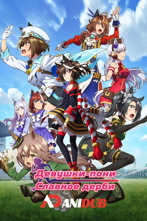 Девушки-пони: Славное дерби (Uma Musume: Pretty Derby) Сезон 3, серии 13 из 13 смотреть онлайн ...